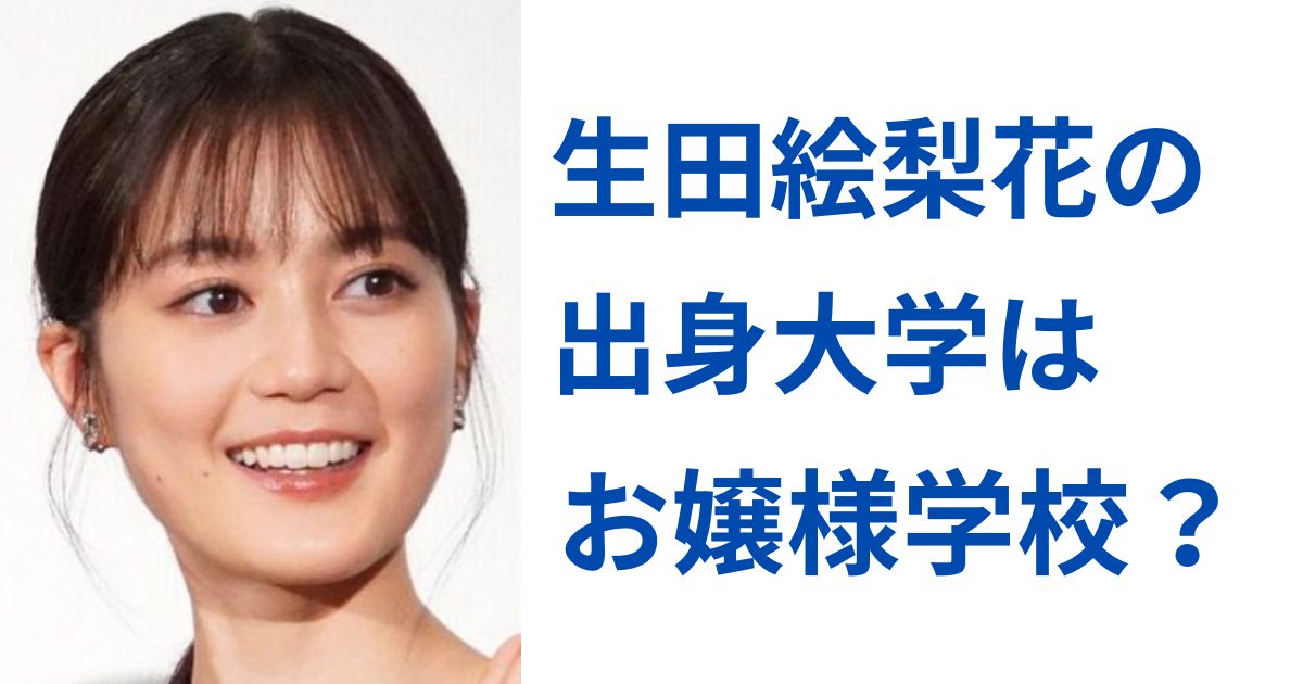 生田絵梨花の出身大学はお嬢様学校？学歴と学校生活を調査してみた！ | ロロブロ